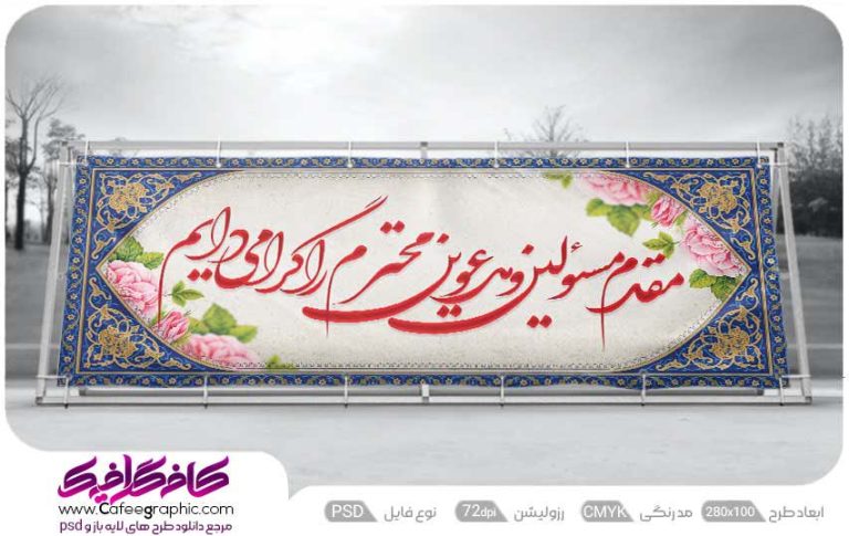 دانلود بنر خوش آمد گویی لایه باز، نمونه بنر خیر مقدم رایگان