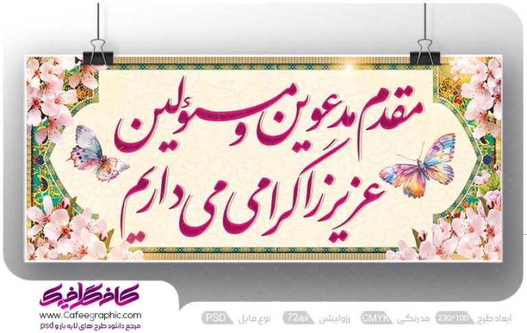دانلود بنر خوش آمد گویی لایه باز، نمونه بنر خیر مقدم رایگان